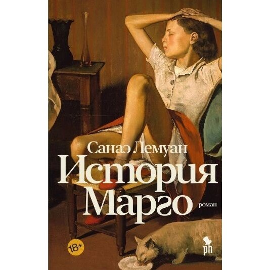 Книга Фантом-Пресс История Марго. 2022 год, Санаэ Лемуан