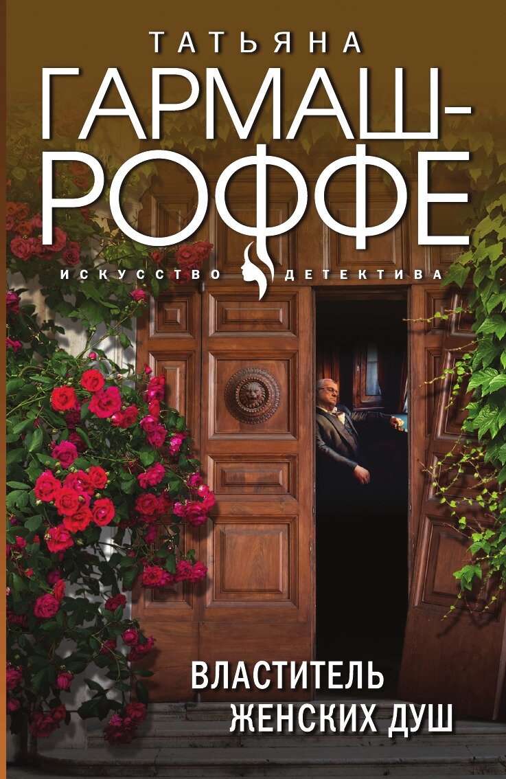 Властитель женских душ