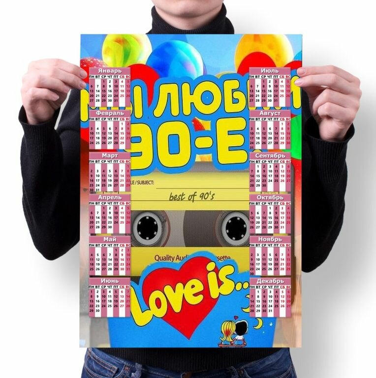 Календарь настенный по теме Девяностые №1, А1 (84-60 см)