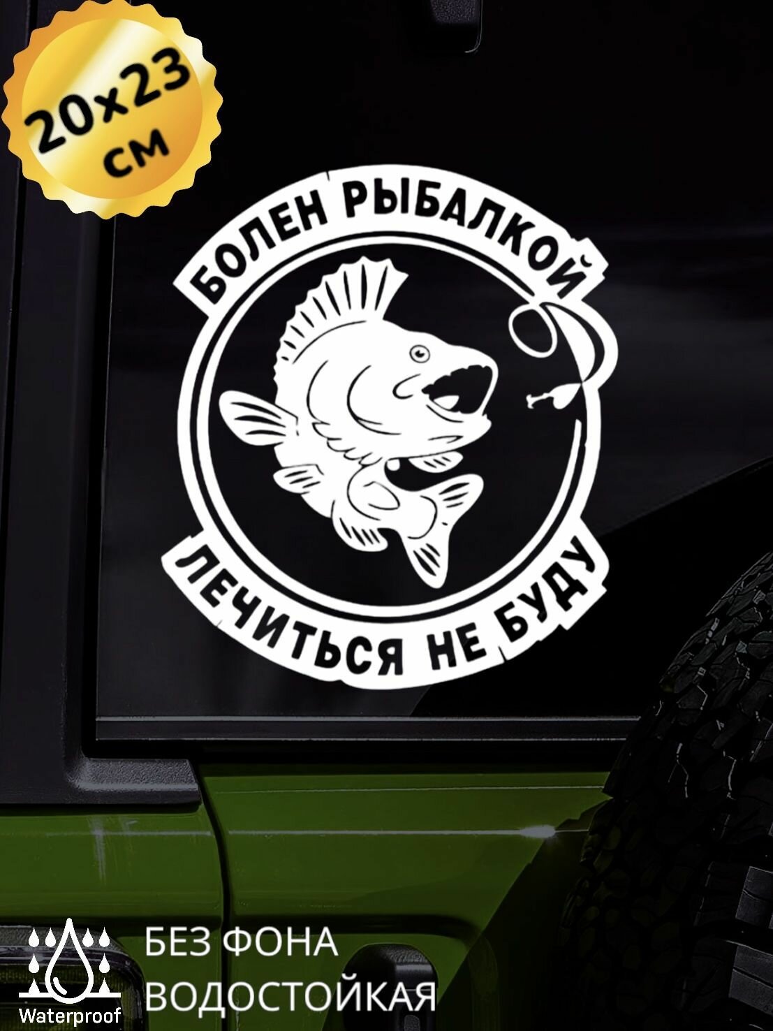 Наклейка на авто Болен рыбалкой 20Х23 см