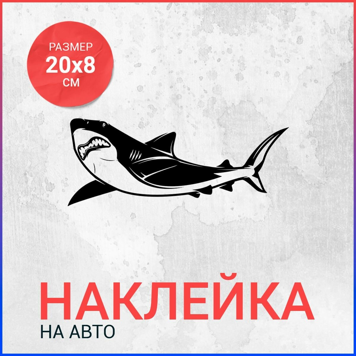 Наклейка на авто 20х8 Акула вар12
