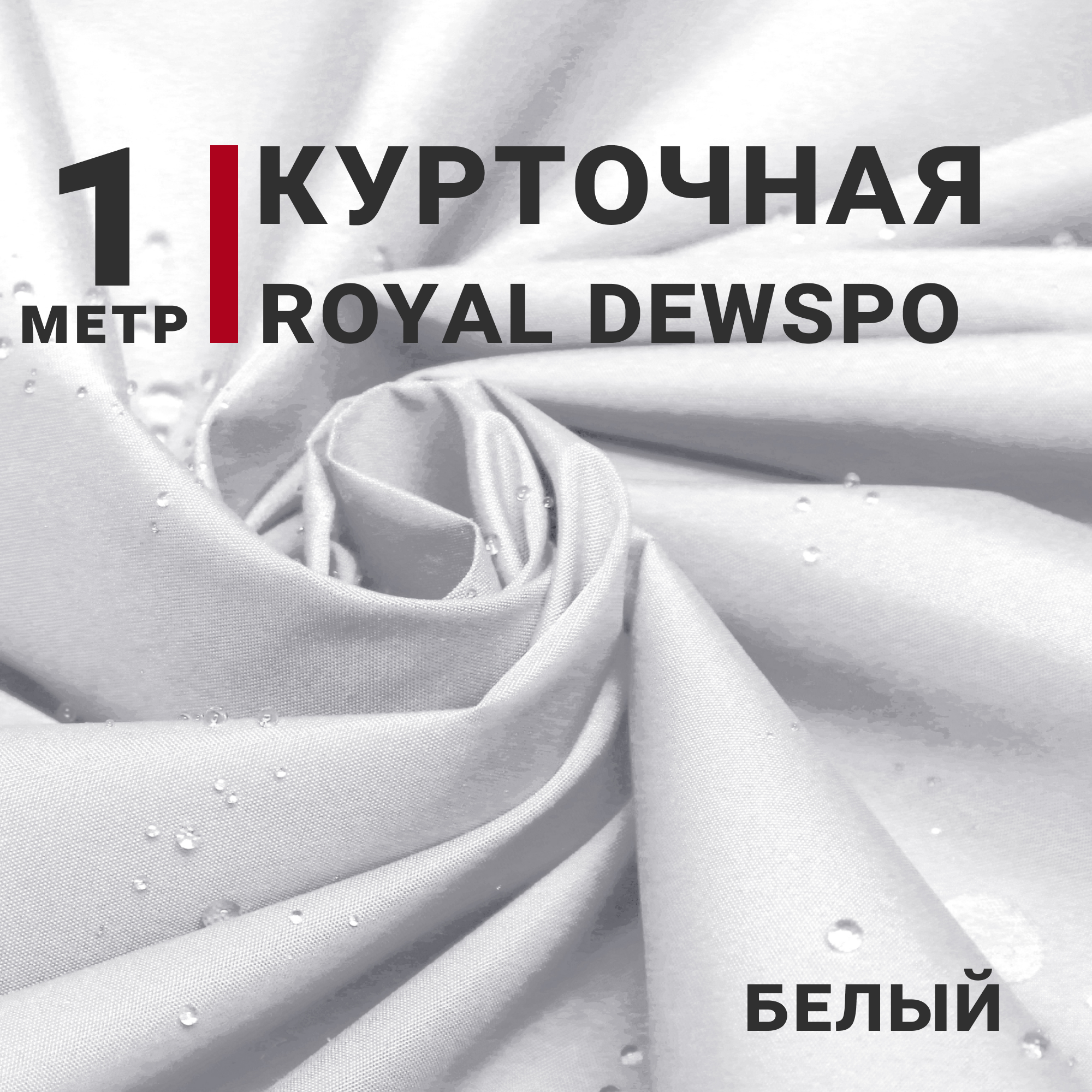 Ткань Курточная Дюспо, Белый, отрез 1м*150см, плотность 80гр/м. кв. водоотталкивающая Плащевая, (Dewspo pu milky).