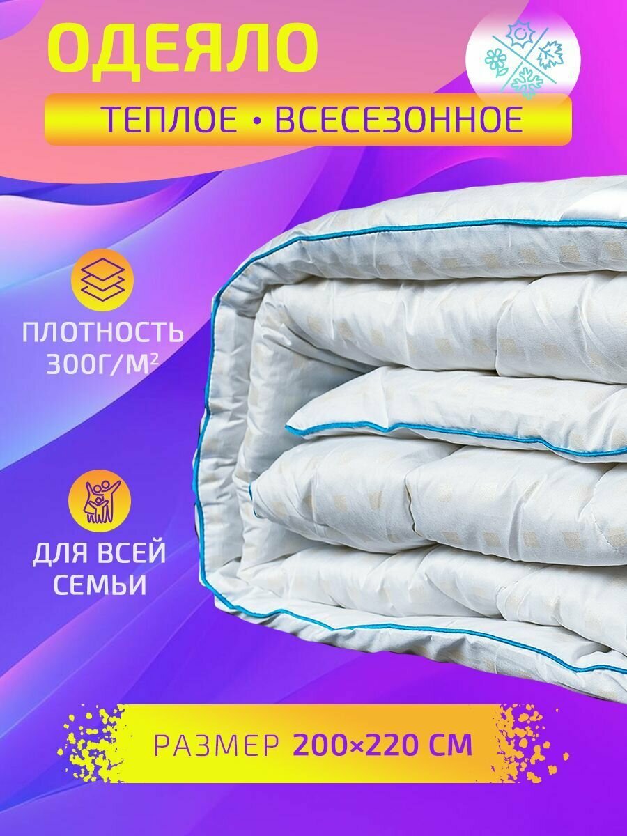 Одеяло евро всесезонное легкое 200х220 см , теплое для сна, воздушное , чехол тик (200/220, 200 на 220)