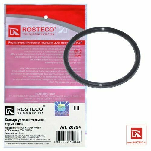 Кольцо уплотнительное термостата VAG силикон 50х58х4 Rosteco 20794
