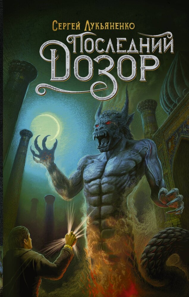 Последний Дозор (#04) (Лукьяненко С. В.)
