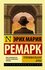 Триумфальная арка (Ремарк Э. М.)