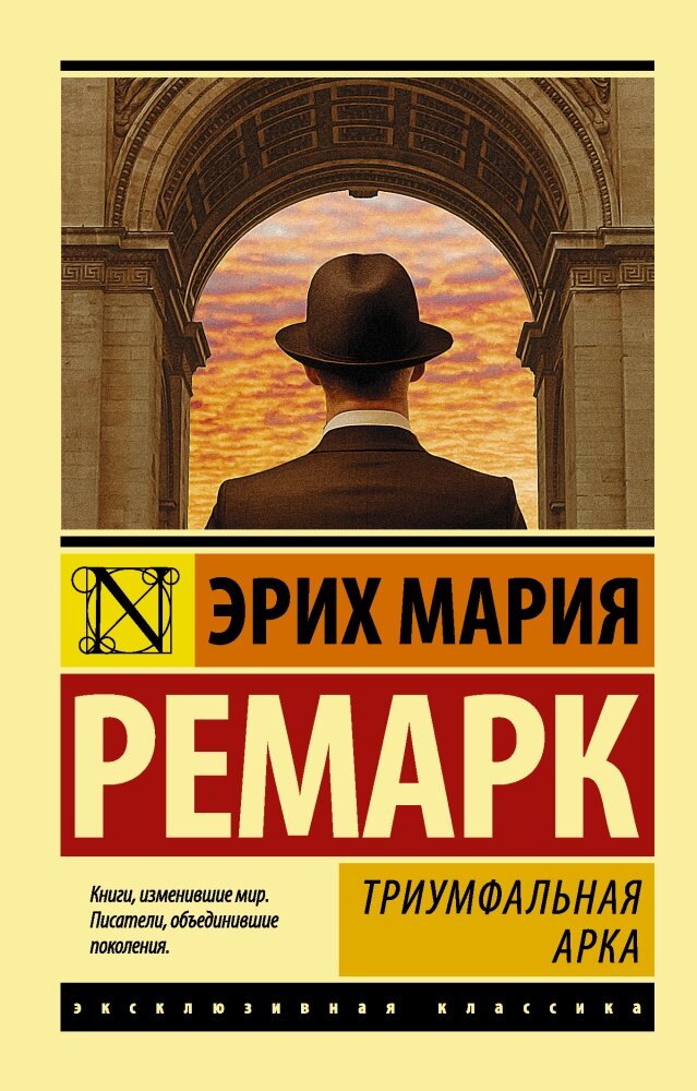 Триумфальная арка (Ремарк Э. М.)