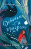 Девочка и призрак (Алкаф Х.)