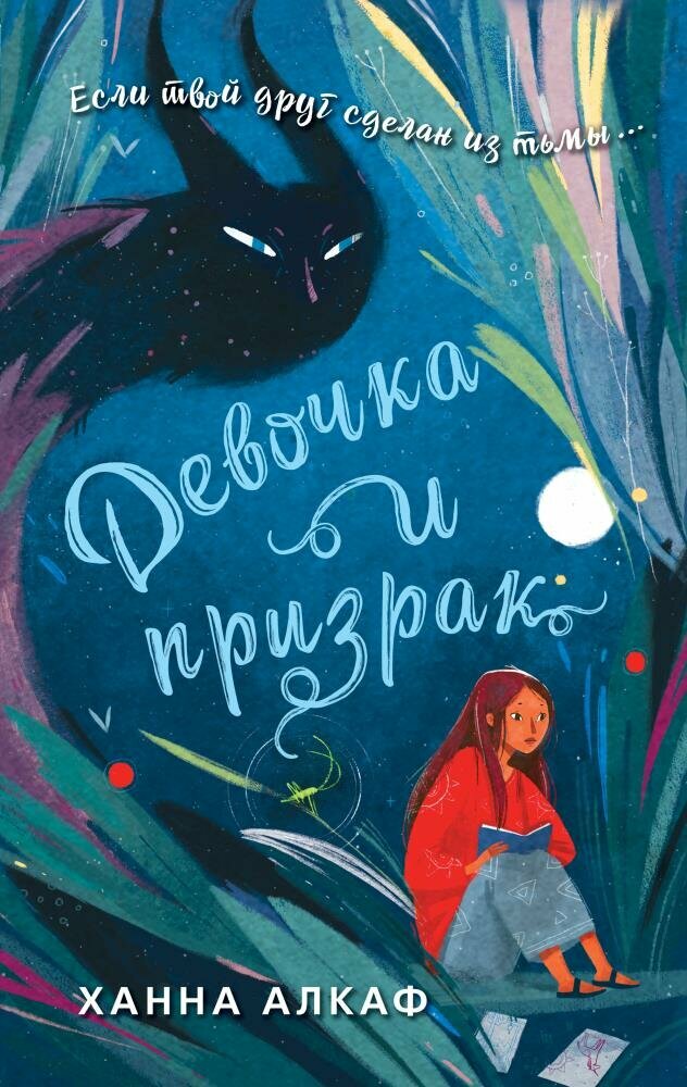 Девочка и призрак (Алкаф Х.)