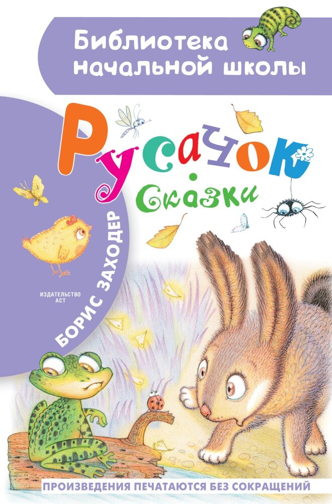 Русачок. Сказки (Заходер Б. В.)