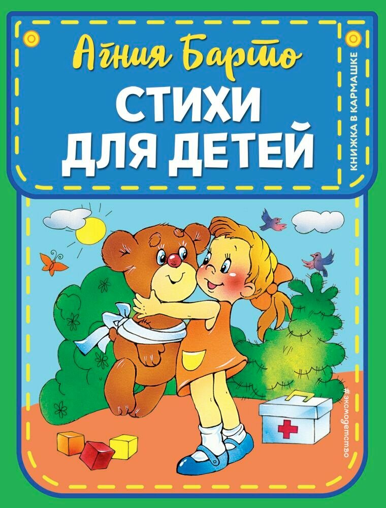 Стихи для детей (ил. В. и Ю. Трубицыных) (Барто А. Л.)