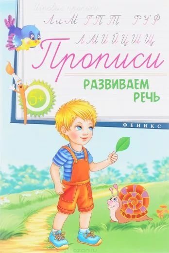 Прописи: развиваем речь 5+