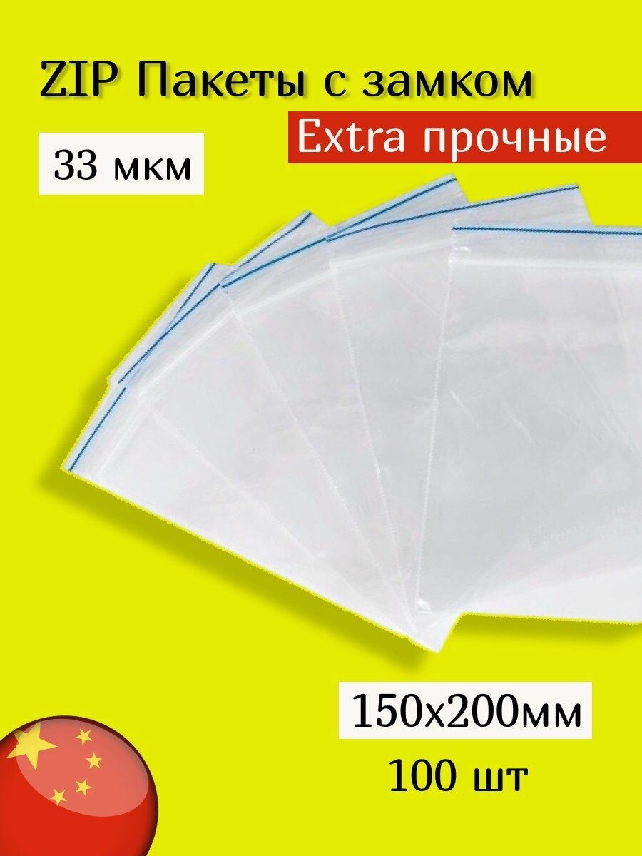 Упаковочные пакеты Zip Lock 15х20 см 100 шт