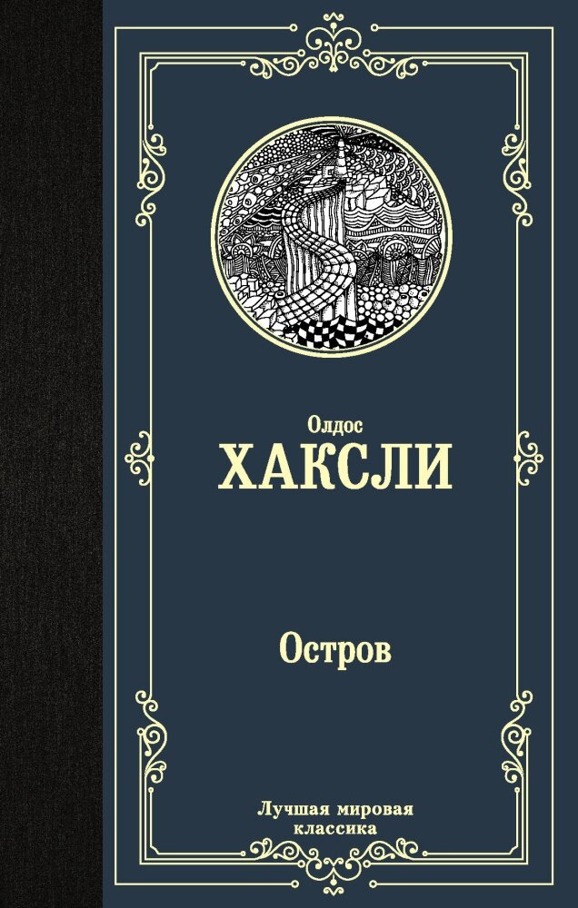 Остров (Хаксли О.)
