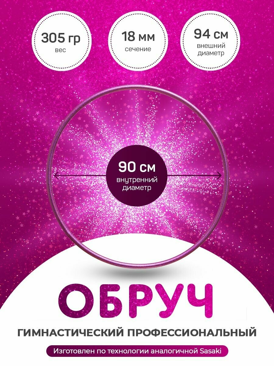 Обруч профессиональный аналог Sasaki 90 см.