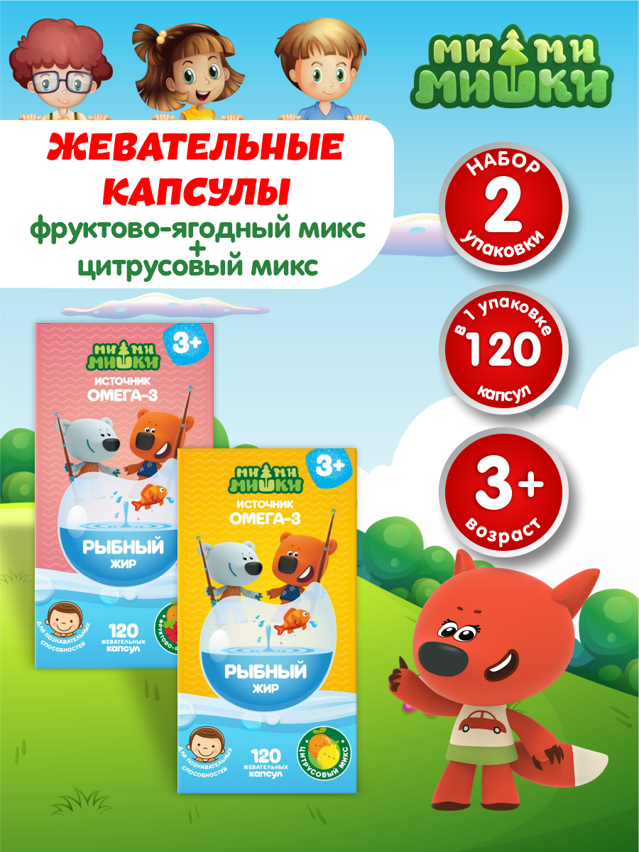 Набор Рыбьего жира детского Ми-Ми-Мишки жевательные капсулы Цитрусовый микс + Фруктово-ягодный микс