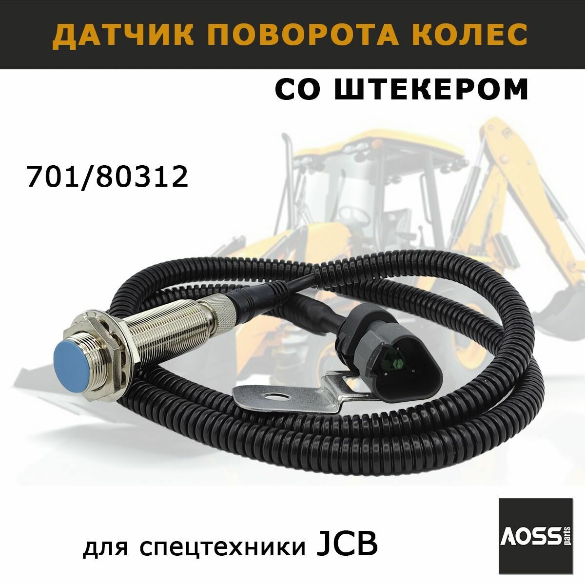 Датчик поворота колес 701/80312, на JCB 3CX 4CX со штекером, запчасти AOSS parts для спецтехники