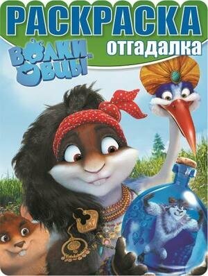 Волки и овцы. N1616 (Раскраска-отгадалка)