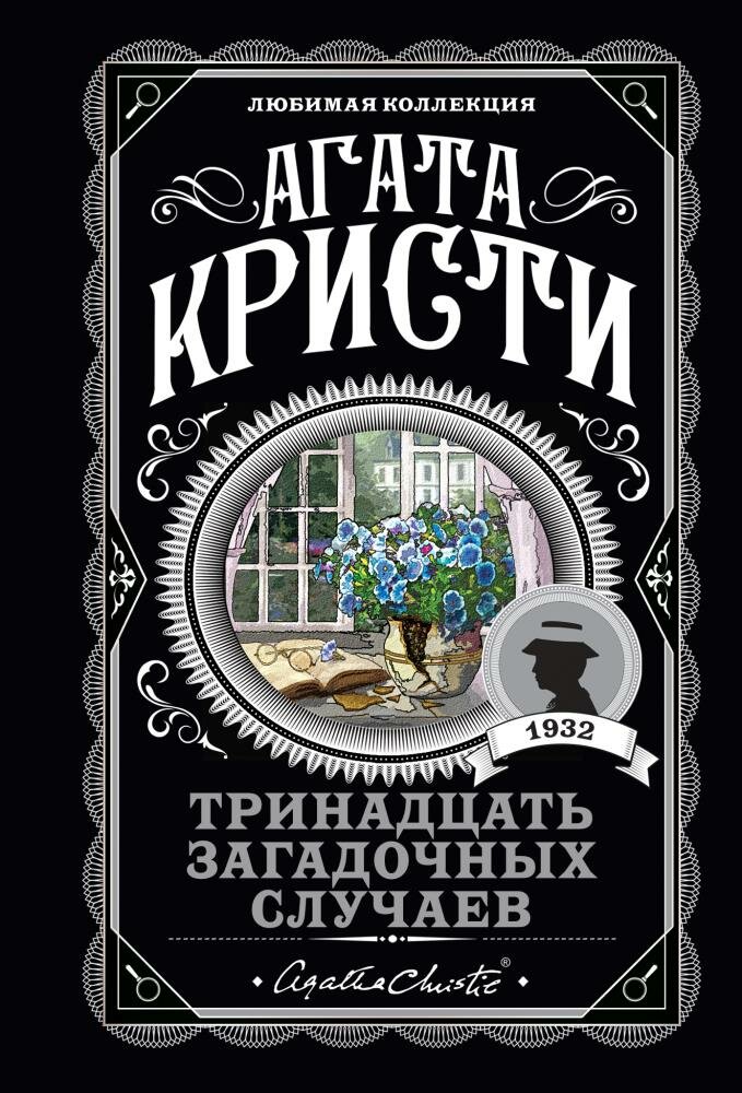 Тринадцать загадочных случаев (Кристи А.)