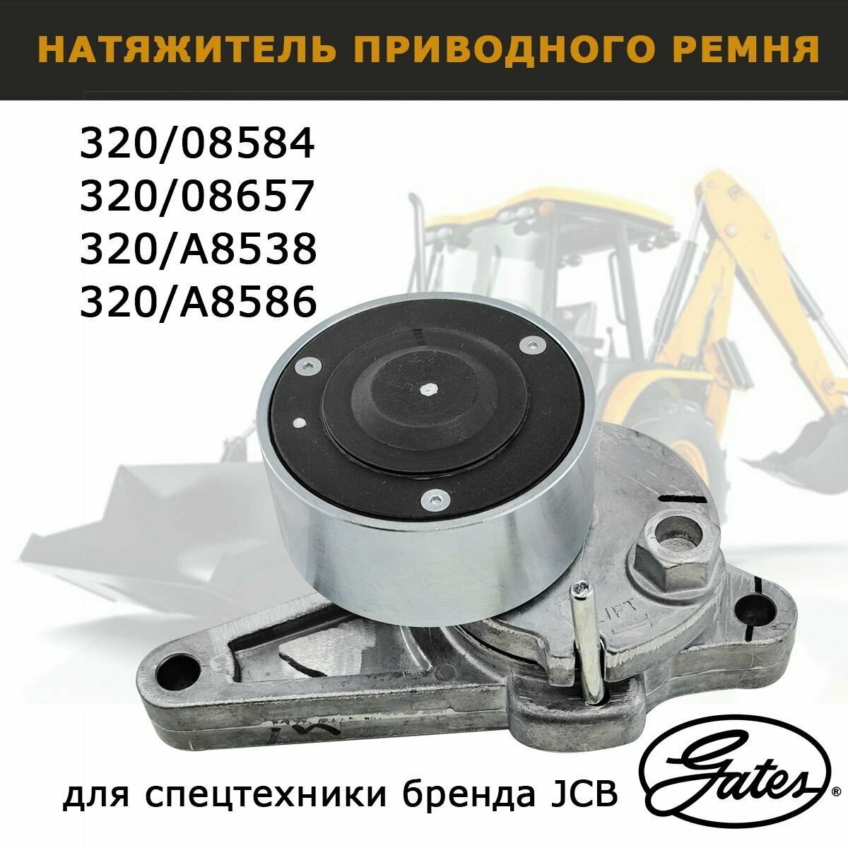 Натяжитель ремня Gates 320/A8586, для JCB 3CX 4CX, Ролик натяжитель, запчасти для спецтехники экскаватора