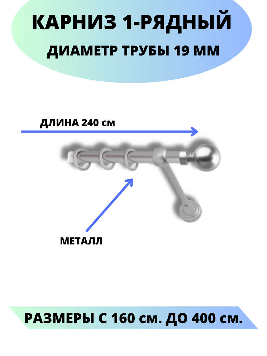 Карниз металлический Стамбул, 1-рядный, гладкий, D-19 мм, цвет сатин, 2,4 м.