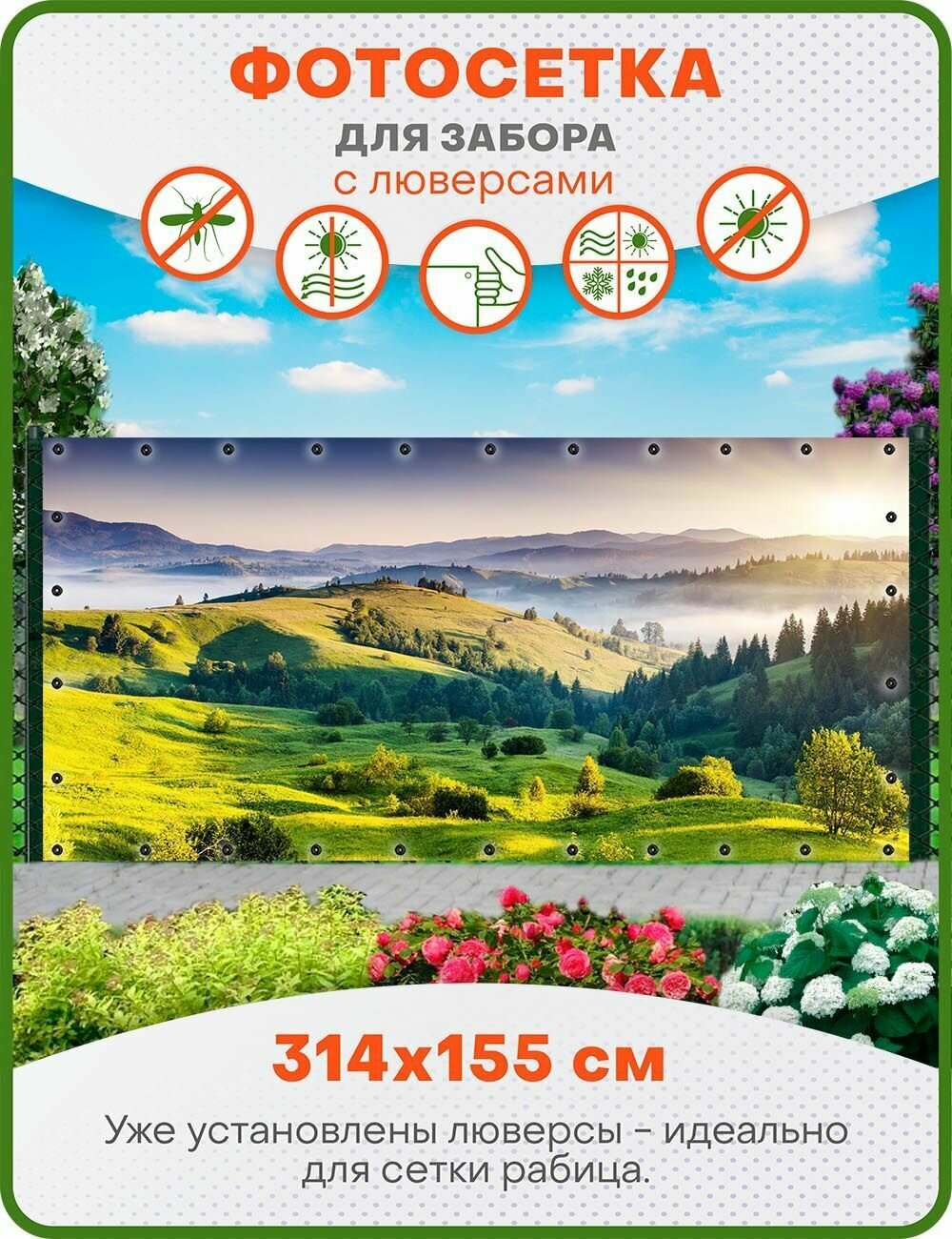 Фотосетка для забора и беседки, фотофасад для дачи и террасы с усиленным краем и установленными люверсами, ФС063-Л, 314х155 см