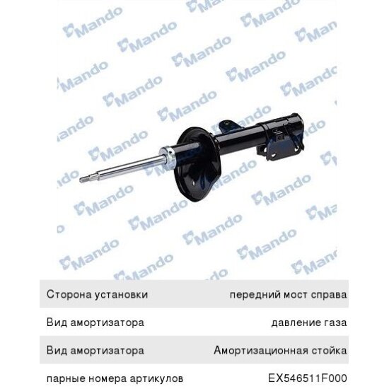 Амортизатор передний правый Mando EX546611F000