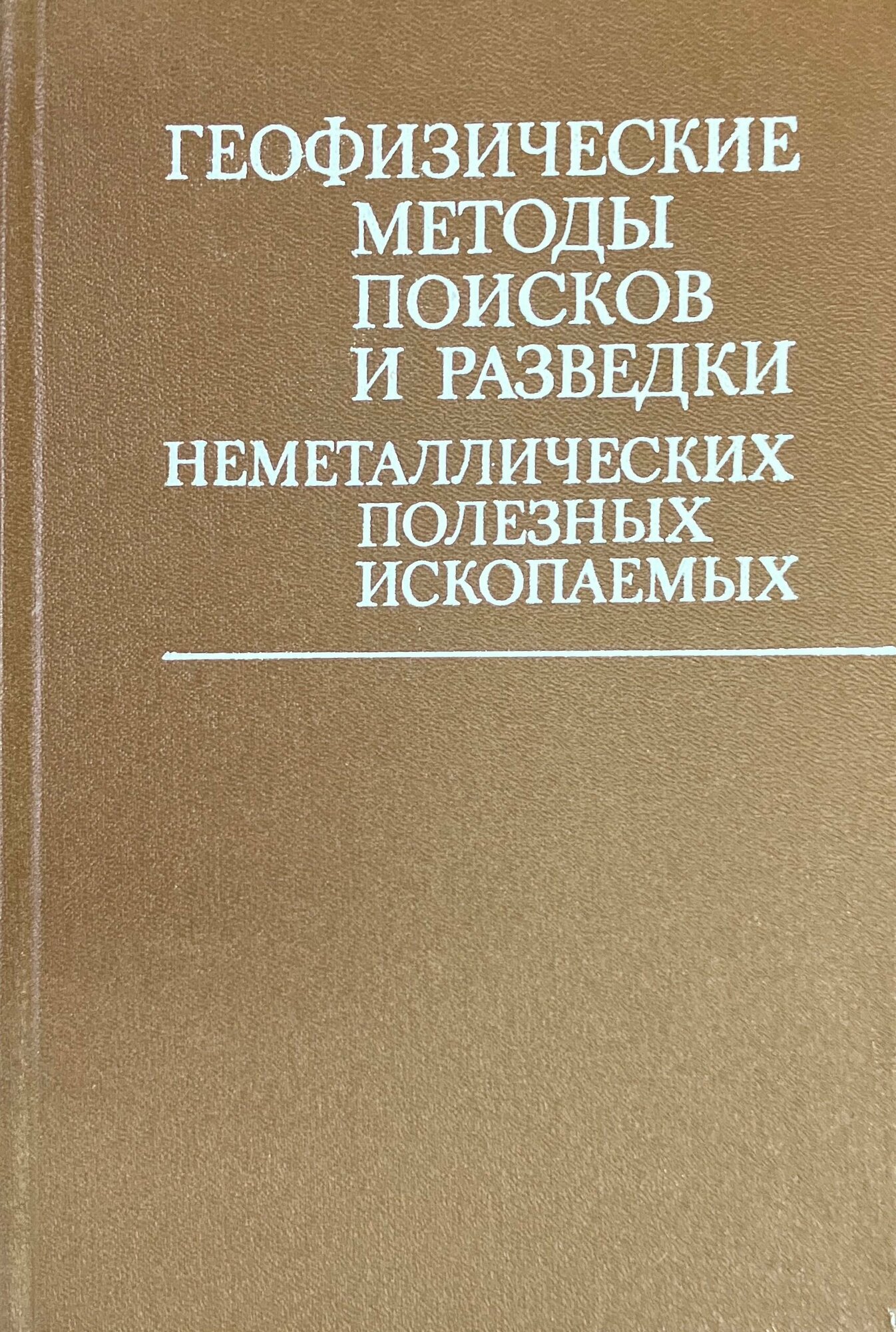 Геофизические методы поисков и разведки неметаллических полезных ископаемых 1984 г.