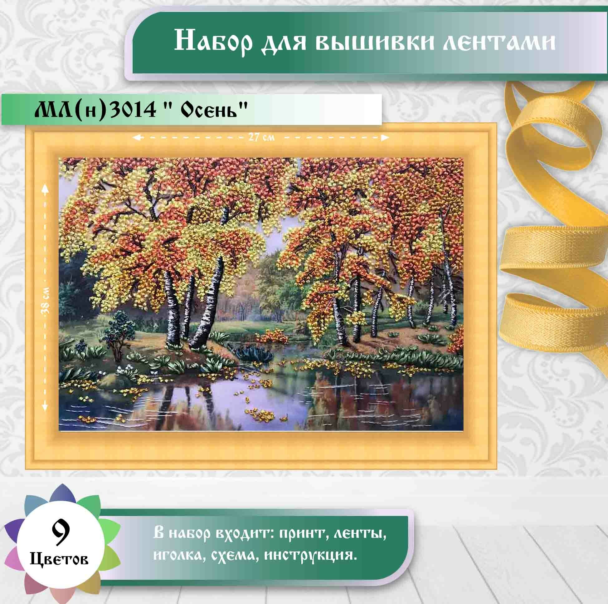 МЛ(н) 3014 Многоцветница"Осень". Набор для вышивки лентами