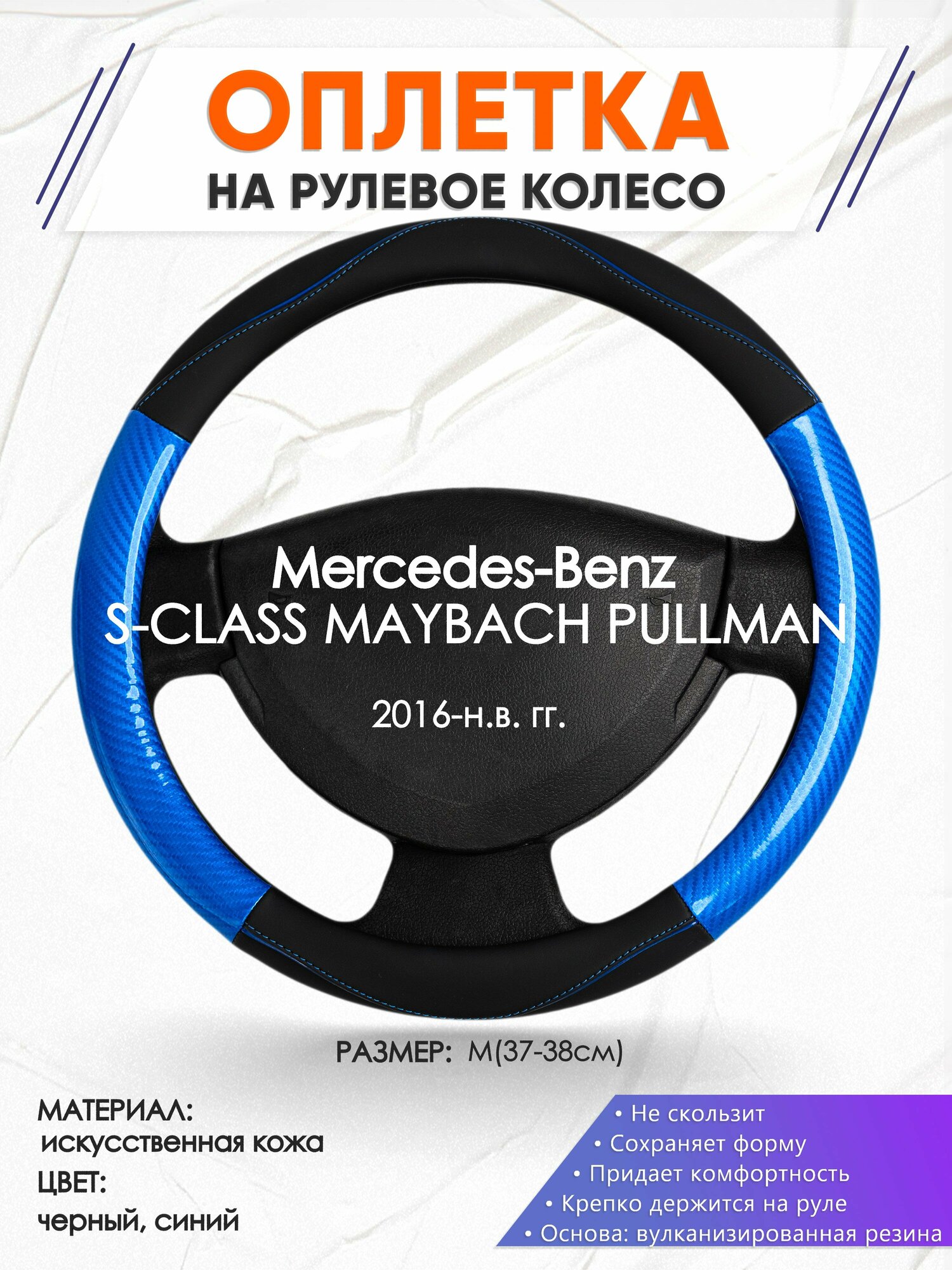 Оплетка наруль для Mercedes-Benz S-CLASS MAYBACH PULLMAN(Мерседес Бенц ) 2016-н. в. годов выпуска, размер M(37-38см), Искусственная кожа 17