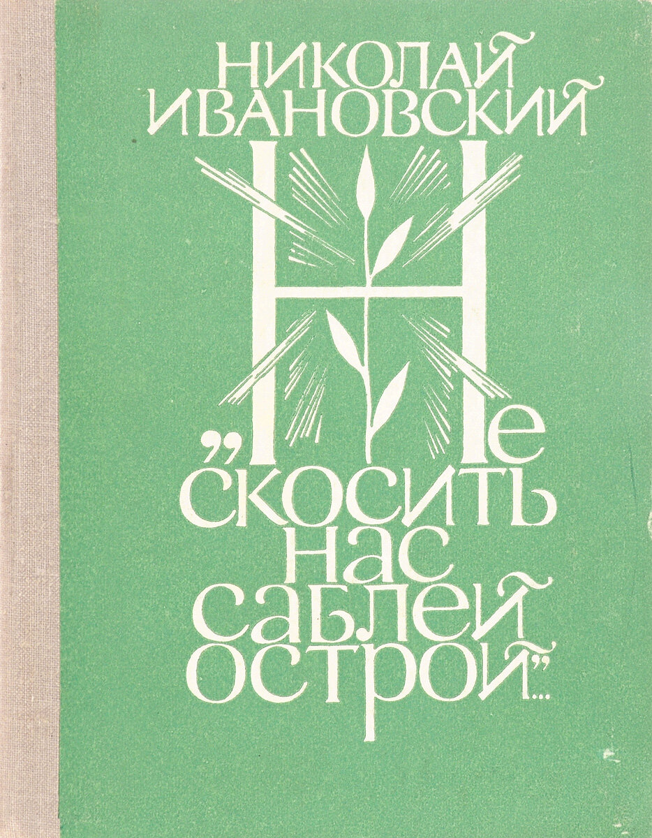 Не скосить нас саблей острой