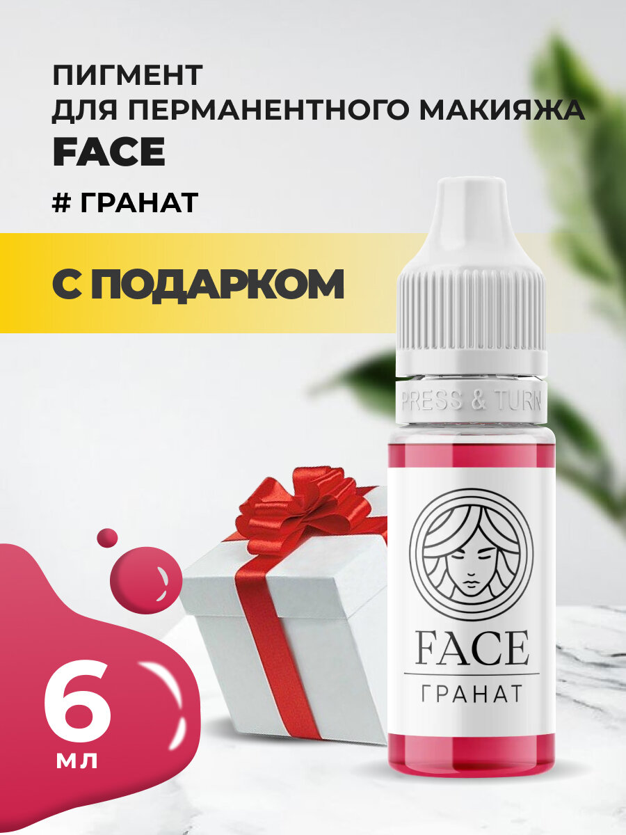 Пигмент Face для татуажа губ гранат 6 мл с подарком