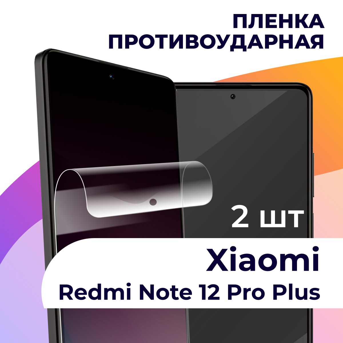 Комплект 2 шт. Гидрогелевая пленка для Xiaomi Redmi Note 12 Pro Plus / Противоударная пленка Сяоми Редми Нот 12 Про Плюс