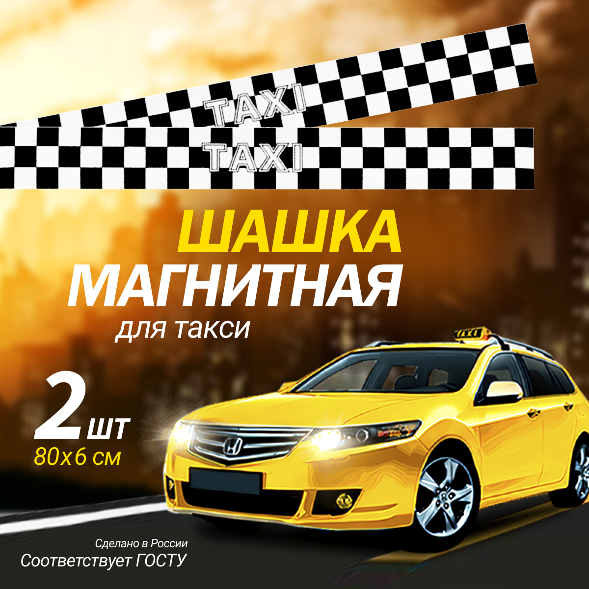 Магнитная наклейка (Молдинг 6х80см Такси) Шашки для такси на магнитном виниле, упаковка 2шт.