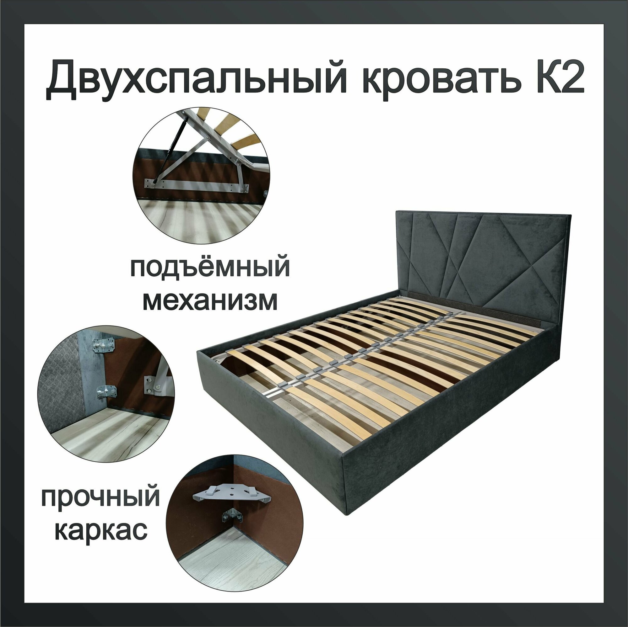 Кровать K2 со спальным местом 140х190 см, кровать двухспальная с подъемным механизмом, темно-серый Fortis