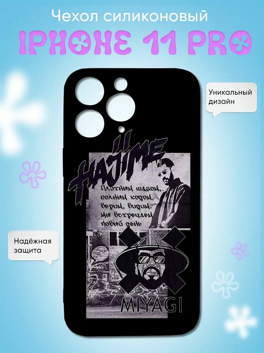 Чехол на Iphone 11 Pro, черный, Мияги, Мы встречаем Новый день