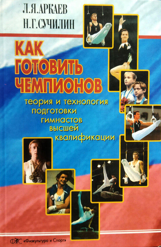 Как готовить чемпионов. Аркаев Л. Я.