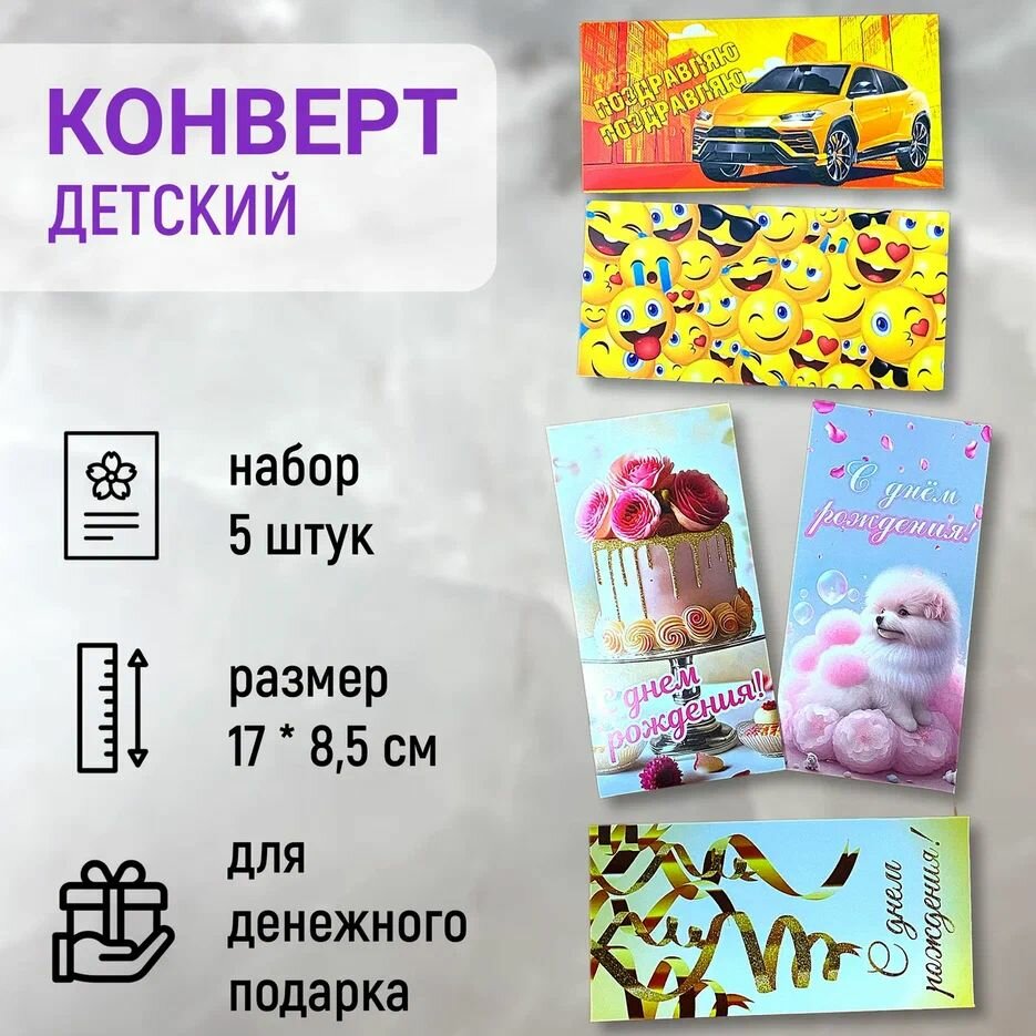 Набор конвертов для денег "Детский" поздравительные открытки из 5 шт, в подарок