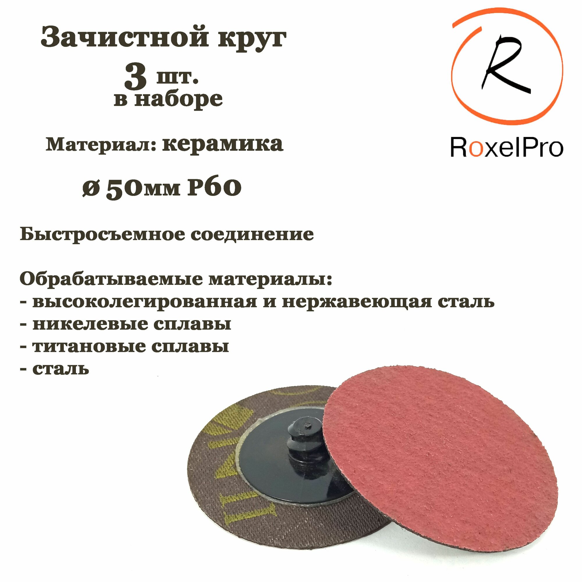 Зачистной круг RoxelPro PLUS QCD 50мм Р60 (3 шт в наборе)