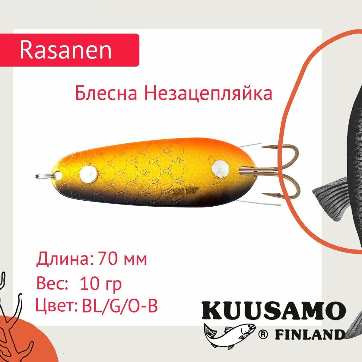 Блесна колебалка Kuusamo Rasanen 70/10 незацепляйка BL/G/O-B UV