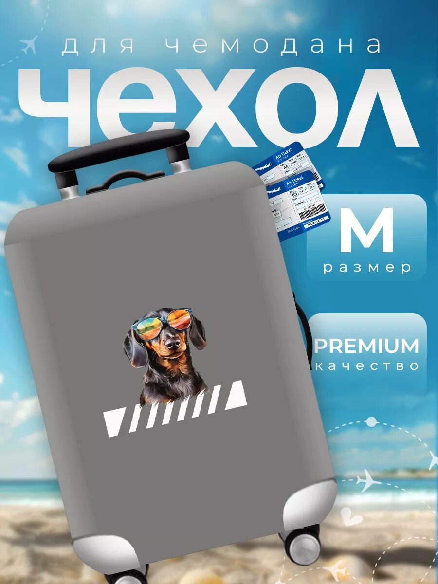 Чехол для чемодана