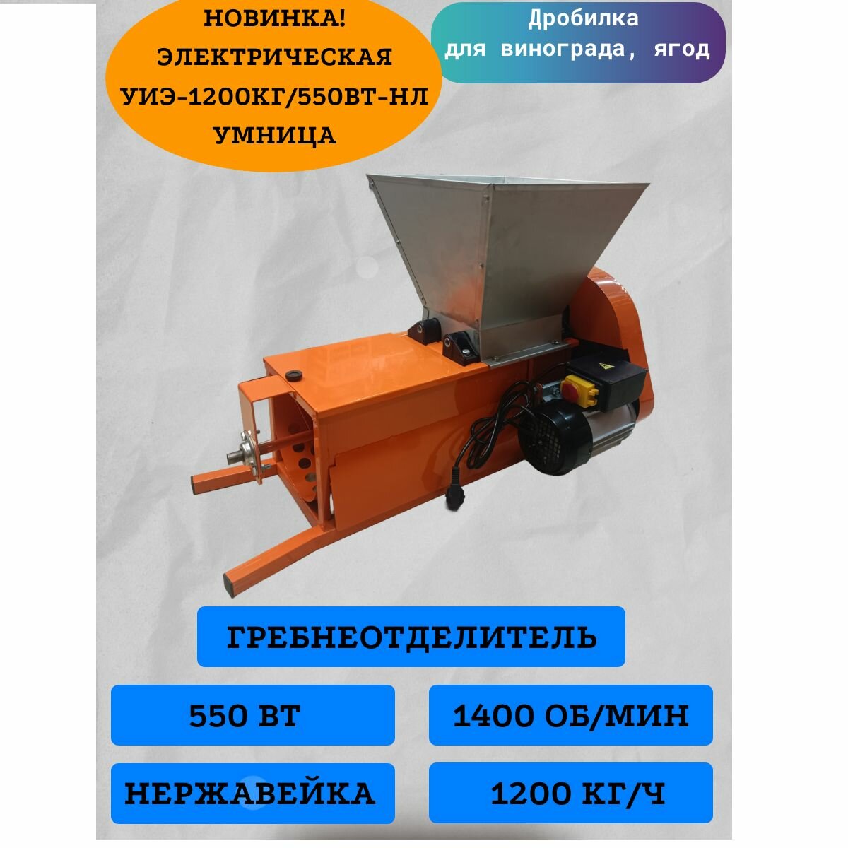 Дробилка с гребнеотделителем электрическая Умница УИЭ-1200кг/550Вт-НЛ, новинка! нержавейка, для винограда, ягод, фруктов