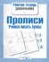 Прописи. Учимся писать буквы