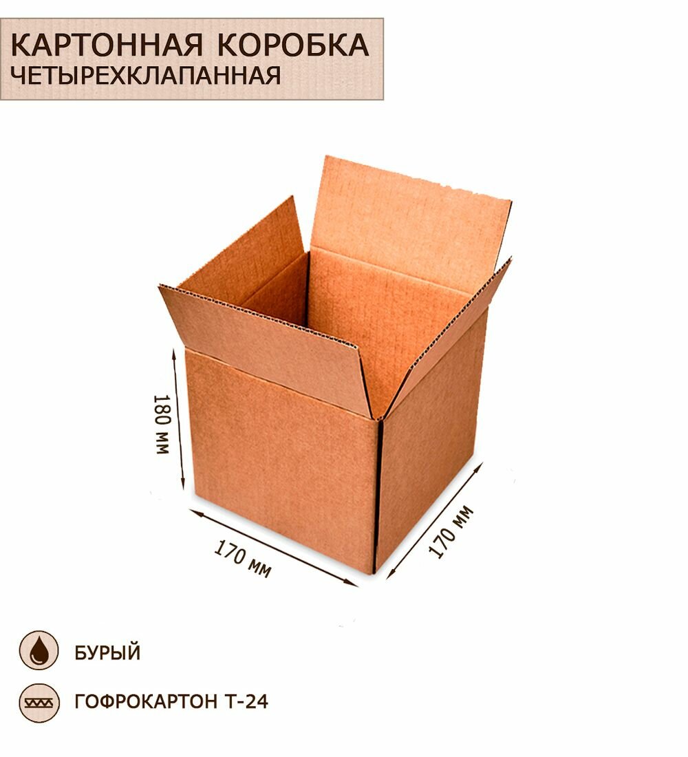 Коробка 4-х клапанная гофрокартон 165х165х180, 10шт.