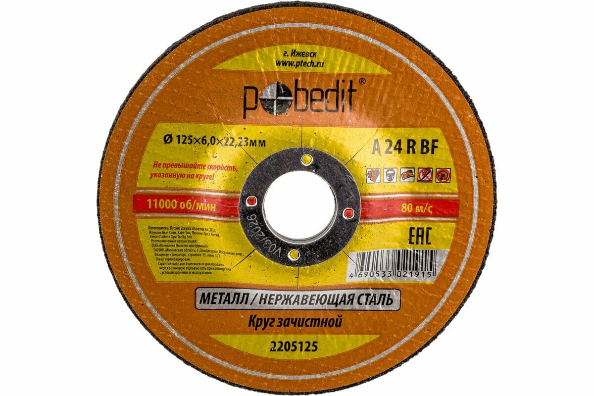 Pobedit круг зачистной по металлу 125x6x22.23 мм, арбор 22.23 мм, код 2205125
