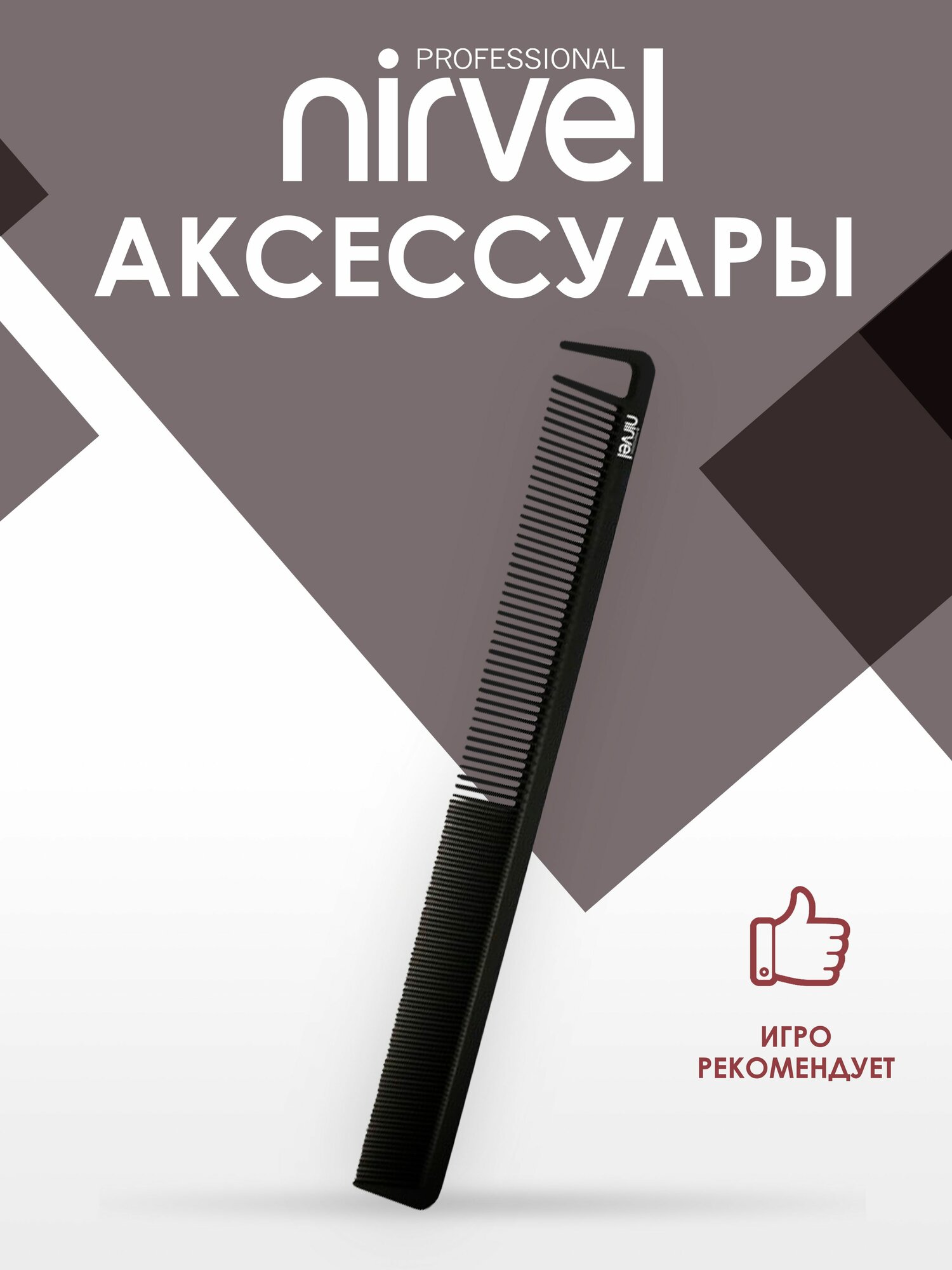 Расческа NIRVEL Carbon, высокотемпературная, антистатическая, пластик, черная