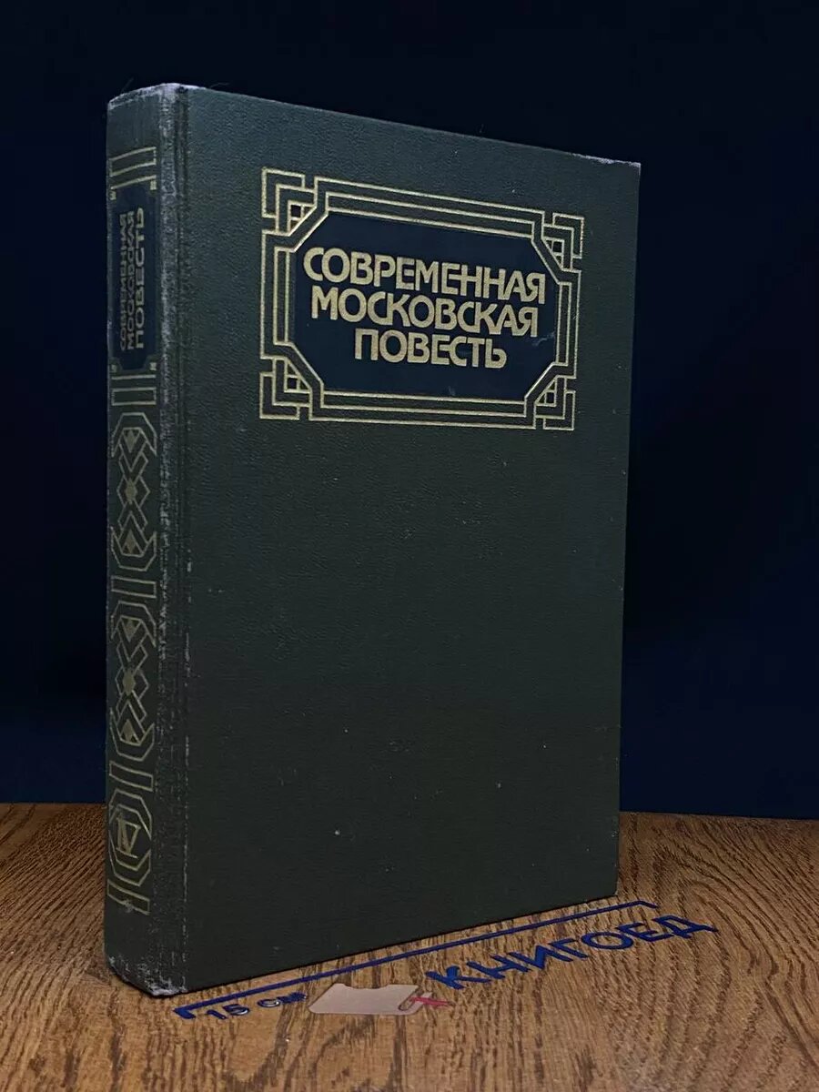 Книга. Современная московская повесть. В 4 томах. Том 4 1990 (2040535920303)