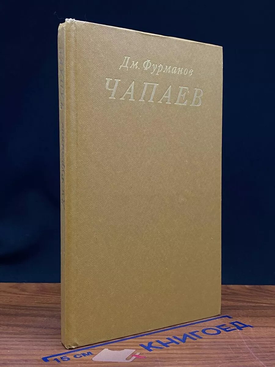 Книга. Чапаев 1986 (2040385735768)