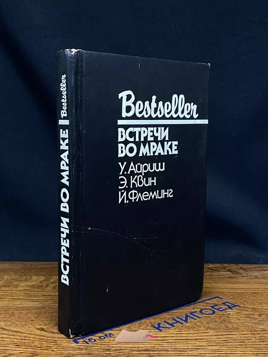 Книга. Встречи во мраке 1992 (2040457771854)