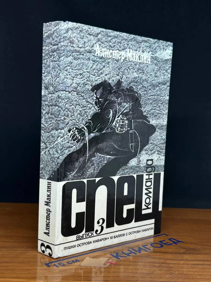 Книга. Пушки острова Наварон. 10 баллов с острова Наварон 1990 (2040385675286)